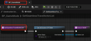 虚幻引擎（UE5）携带Actor过关卡（附工程源码） – UEjoy